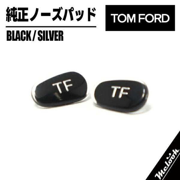 トムフォードの純正ノーズパッドです。ご自身で交換頂けます。■カラー： ブラック×シルバー