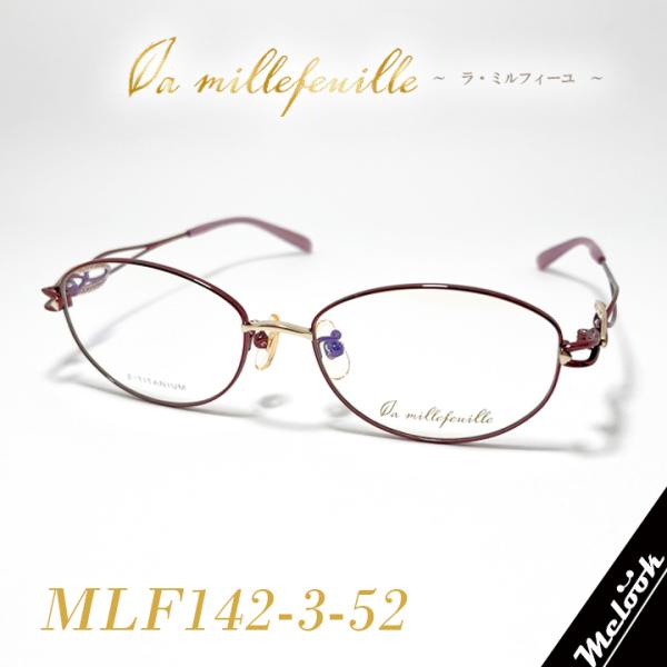la millefeuille ] ラ・ミルフィーユ MLF142-3 52mmサイズ 超軽量 眼鏡