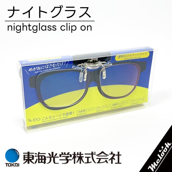 【商品名】NIGHT GLASS　ナイトグラス　クリップオンタイプ【レンズ素材】屈折率1.60 球面 ハードコート【サイズ】クリップオン：全横幅126mmレンズ横幅55mmレンズ縦幅43mm【付属品】片口ケース付【製造元】東海光学株式会社