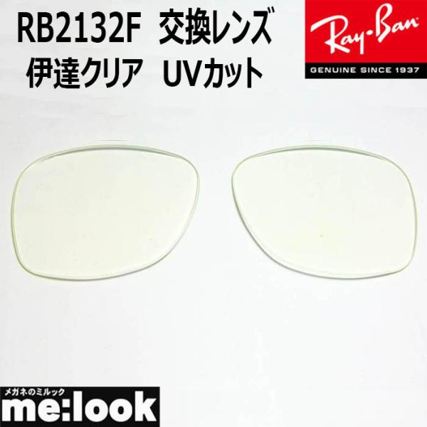 RayBan レイバン サングラスRB2132F　交換レンズ　度なし■レンズカラー　伊達クリア　UVカット　撥水コート■国産　プラスチックレンズ　　　　※国産レンズになりますのでレイバンのロゴはありません■■■■　ご注意　■■■■　レンズの...