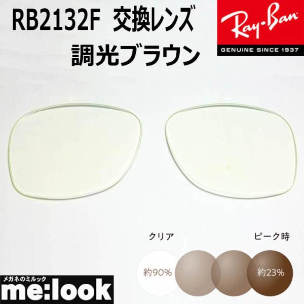RayBan レイバン サングラスRB2132F　交換レンズ　度なし■レンズカラー　調光ブラウン　UVカット　撥水コート■国産　プラスチックレンズ　　　　※国産レンズになりますのでレイバンのロゴはありません■■■■　ご注意　■■■■　レンズ...
