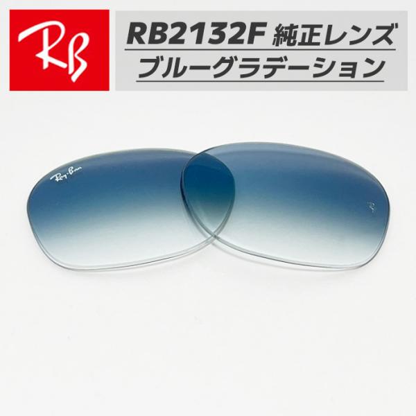 全て国内正規品です。模造品や並行輸入品は一切ございません。【RB2132Fシリーズ】＊品番：RB2132F-L/3F＊材質：強化ガラス＊レンズカラー：ライトブルーグラデーション＊可視光線透過率：29.9%＊UVカット率：99%以上＊サイズ：...