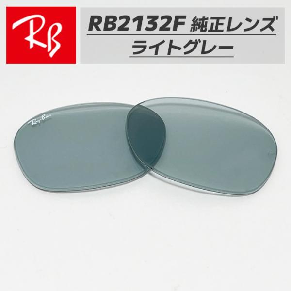 【RB2132Fシリーズ】＊品番：RB2132F-L/R5＊材質：強化ガラス＊レンズカラー：ライトグレー＊可視光線透過率：49%＊UVカット率：99%以上＊サイズ：55□18-140（55サイズ）■内容物・レンズ本体★RB2132F-601...