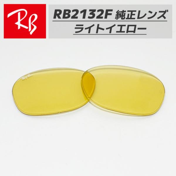 全て国内正規品です。模造品や並行輸入品は一切ございません。【RB2132Fシリーズ】＊品番：RB2132F-L/R6＊材質：強化ガラス＊レンズカラー：ライトイエロー＊可視光線透過率：74.6%＊UVカット率：99%以上＊サイズ：55□18-...