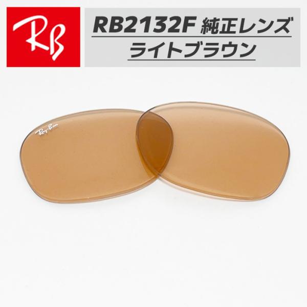 全て国内正規品です。模造品や並行輸入品は一切ございません。【RB2132Fシリーズ】＊品番：RB2132F-L/4B＊材質：強化ガラス＊レンズカラー：ライトブラウン（ライトオレンジ）＊可視光線透過率：48.5%＊UVカット率：99%以上＊サ...