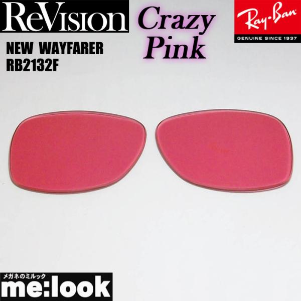 ReVision 製レンズ　リビジョンRB2132F用　交換レンズ■伊達カラーレンズ■UVカット■裏面マルチコート　（前面はサングラスらしくシルバー反射）■カラー：クレイジーピンク　約40％■違和感の少ない2カーブレンズ■プラスチック■Re...