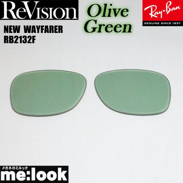 ReVision 製レンズ　リビジョンRB2132F用　交換レンズ■伊達カラーレンズ■UVカット■裏面マルチコート　（前面はサングラスらしくシルバー反射）■カラー：オリーブグリーン　約40％■違和感の少ない2カーブレンズ■プラスチック■Re...