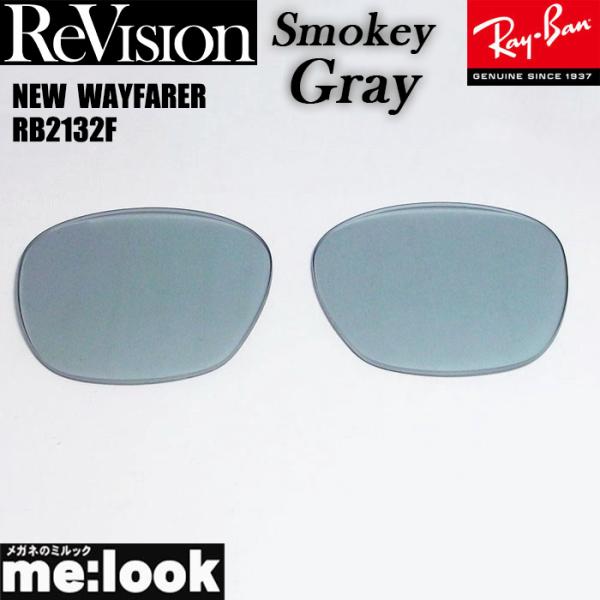ReVision 製レンズ　リビジョンRB2132F用　交換レンズ■伊達カラーレンズ■UVカット■裏面マルチコート　（前面はサングラスらしくシルバー反射）■カラー：スモーキーグレー　約50％■違和感の少ない2カーブレンズ■プラスチック■Re...