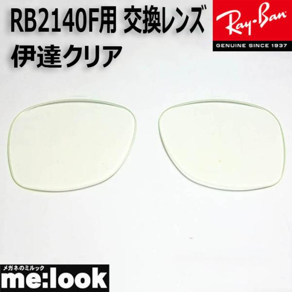 RayBan レイバン サングラスWAYFARER ウェイファーラー　交換レンズ■レンズカラー　クリア　伊達　UVカット　撥水コート■国産　プラスチックレンズ　　　　※国産レンズになりますのでレイバンのロゴはありません■■■■　ご注意　■■...