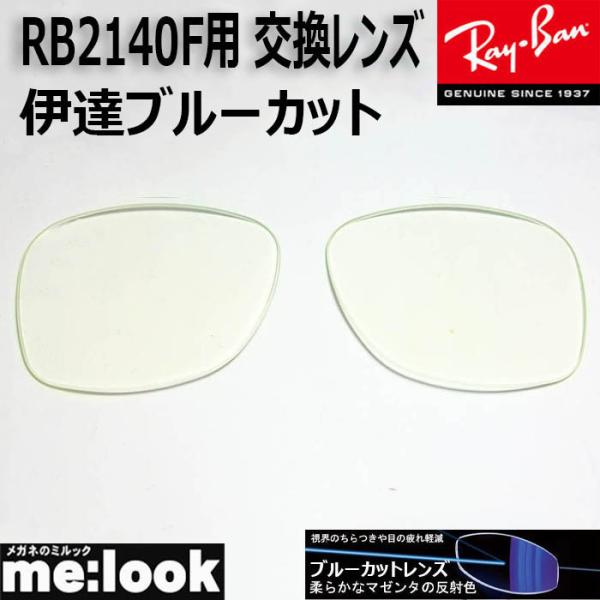 RayBan レイバン サングラスWAYFARER ウェイファーラー　交換レンズ■レンズカラー　伊達ブルーカット　UVカット　撥水コート■国産　プラスチックレンズ　　　　※国産レンズになりますのでレイバンのロゴはありません■■■■　ご注意　...