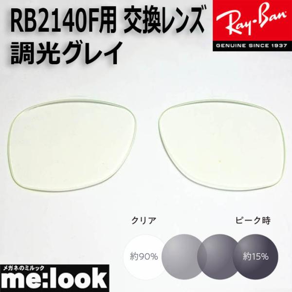 RayBan レイバン サングラスWAYFARER ウェイファーラー　交換レンズ■レンズカラー　伊達 調光グレイ　　UVカット　撥水コート■国産　プラスチックレンズ　　　　※国産レンズになりますのでレイバンのロゴはありません■■■■　ご注意...