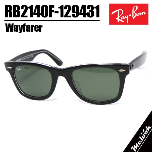 RayBan レイバン サングラスWAYFARER ウェイファーラー■カラー　 ブラック / クリア■レンズカラー　　グリーン■可視光線透過率　13.2%■サイズ　52□22-150■フレーム全長　148mm　縦　47mm■付属品：純正ケー...