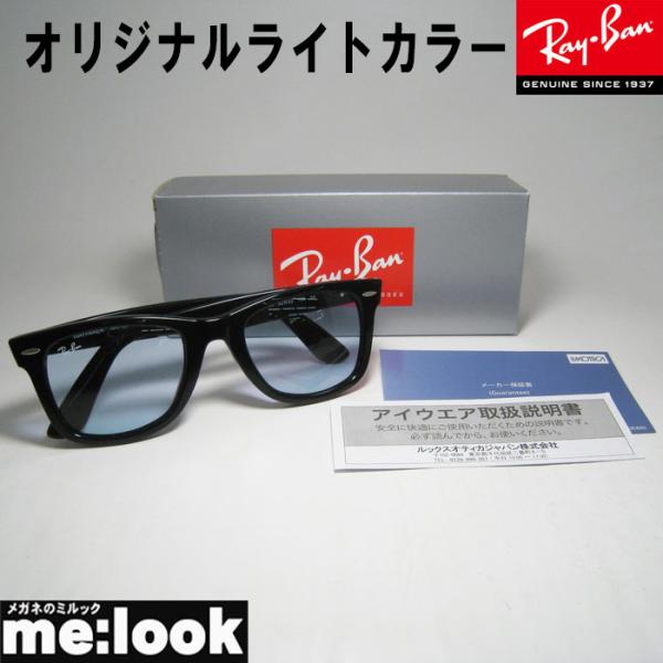 RayBan レイバン サングラスWAYFARER ウェイファーラー■カラー　 シャイニーブラック■レンズカラー　　ライトブルー■可視光線透過率　約55%■サイズ　52□22-150■フレーム全長　148mm　縦　47mm■付属品：純正ケー...