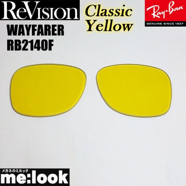 ReVision 製レンズ　リビジョンRB2140F用　交換レンズ52サイズ　54サイズ選択可能■伊達カラーレンズ■UVカット■裏面マルチコート　（前面はサングラスらしくシルバー反射）■カラー：クラシックイエロー　約40％■違和感の少ない2...