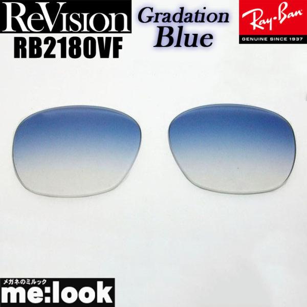ReVision 製レンズ　リビジョンRB2180VF用　交換レンズ■伊達カラーレンズ■UVカット■裏面マルチコート　（前面はサングラスらしくシルバー反射）■カラー：グラデーションブルー　約50％■違和感の少ない2カーブレンズ■プラスチック...