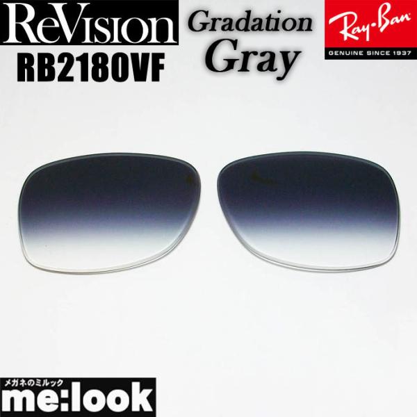 ReVision 製レンズ　リビジョンRB2180VF用　交換レンズ■伊達カラーレンズ■UVカット■裏面マルチコート　（前面はサングラスらしくシルバー反射）■カラー：グラデーショングレー　約50％■違和感の少ない2カーブレンズ■プラスチック...