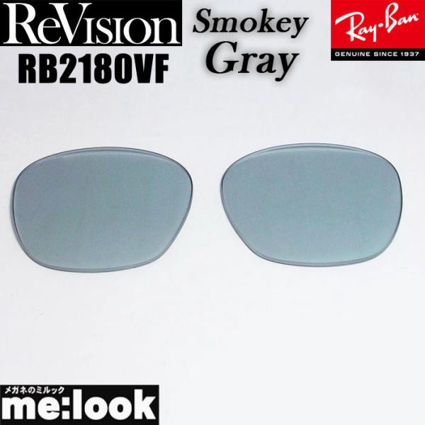 ReVision 製レンズ　リビジョンRB2180VF用　交換レンズ■伊達カラーレンズ■UVカット■裏面マルチコート　（前面はサングラスらしくシルバー反射）■カラー：スモーキーグレー　約50％■違和感の少ない2カーブレンズ■プラスチック■R...
