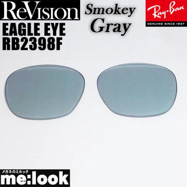 ReVision 製レンズ　リビジョンRB2398F用　交換レンズ■伊達カラーレンズ■UVカット■裏面マルチコート　（前面はサングラスらしくシルバー反射）■カラー：スモーキーグレー　約50％■違和感の少ない2カーブレンズ■プラスチック■Re...