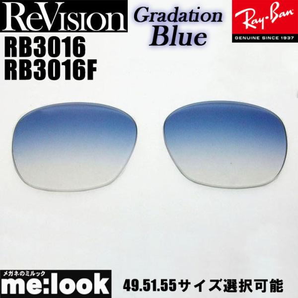 ReVision 製レンズ　リビジョンRB3016　RB3016F用　交換レンズ49サイズ　51サイズ　55サイズ選択可能■伊達カラーレンズ■UVカット■裏面マルチコート　（前面はサングラスらしくシルバー反射）■カラー：グラデーションブルー...
