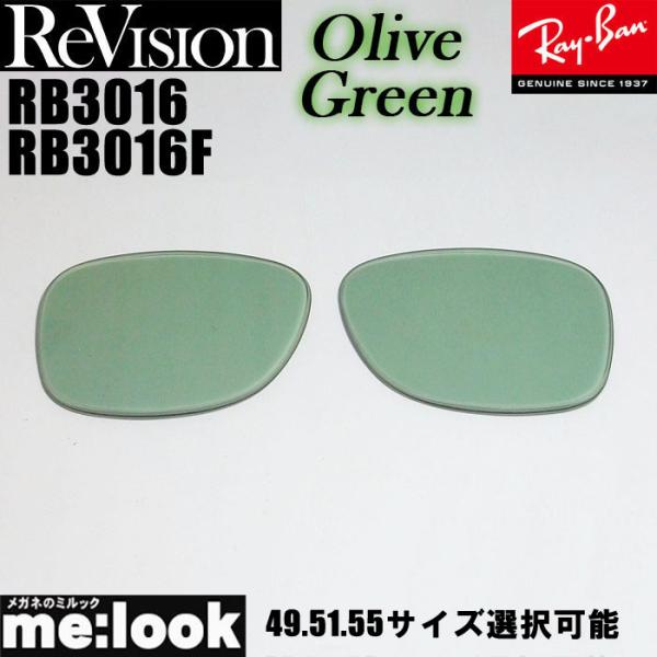 ReVision 製レンズ　リビジョンRB3016　RB3016F用　交換レンズ49サイズ　51サイズ　55サイズ選択可能■伊達カラーレンズ■UVカット■裏面マルチコート　（前面はサングラスらしくシルバー反射）■カラー：オリーブグリーン　約...