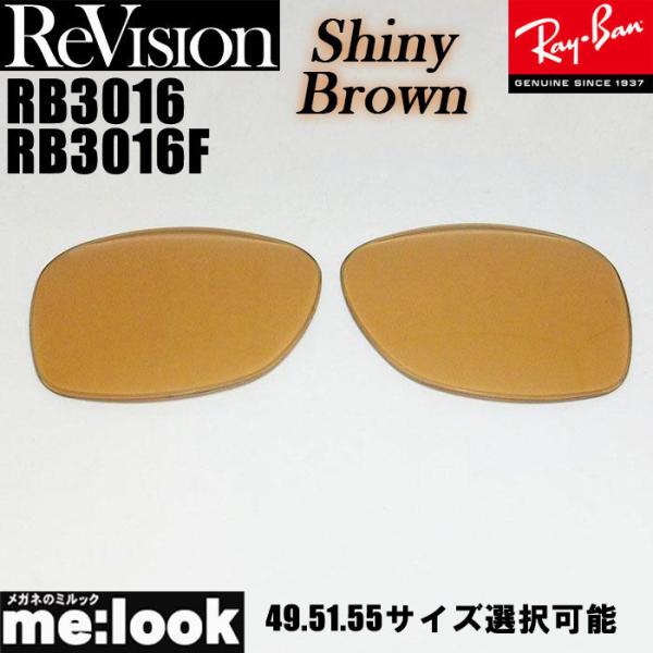 ReVision 製レンズ　リビジョンRB3016　RB3016F用　交換レンズ49サイズ　51サイズ　55サイズ選択可能■伊達カラーレンズ■UVカット■裏面マルチコート　（前面はサングラスらしくシルバー反射）■カラー：シャイニーブラウン　...
