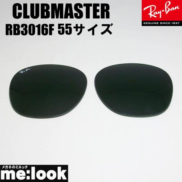 RB3016F　55サイズ　クラブマスター■レンズカラー　　ダークグリーン■可視光線透過率　13%※55サイズのクラブマスター用となります■■■■　ご注意　■■■■　レンズの入れ替えに関して入れ替え中の破損、入れれない、フレームが傷ついた等...