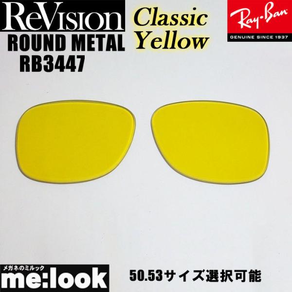 ReVision 製レンズ　リビジョンRB3447用　交換レンズ50サイズ　53サイズ選択可能■伊達カラーレンズ■UVカット■裏面マルチコート　（前面はサングラスらしくシルバー反射）■カラー：クラシックイエロー　約40％■違和感の少ない2カ...