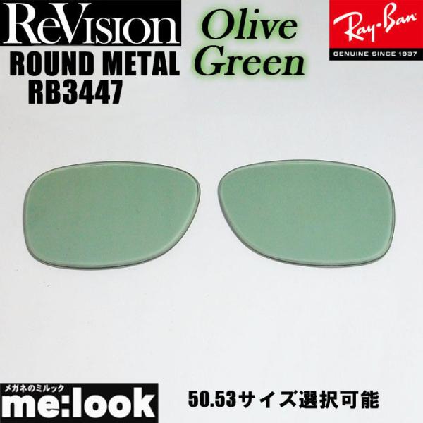 ReVision 製レンズ　リビジョンRB3447用　交換レンズ50サイズ　53サイズ選択可能■伊達カラーレンズ■UVカット■裏面マルチコート　（前面はサングラスらしくシルバー反射）■カラー：オリーブグリーン　約40％■違和感の少ない2カー...