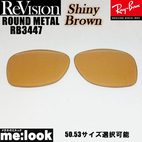 ReVision 製レンズ　リビジョンRB3447用　交換レンズ50サイズ　53サイズ選択可能■伊達カラーレンズ■UVカット■裏面マルチコート　（前面はサングラスらしくシルバー反射）■カラー：シャイニーブラウン　約50％■違和感の少ない2カ...