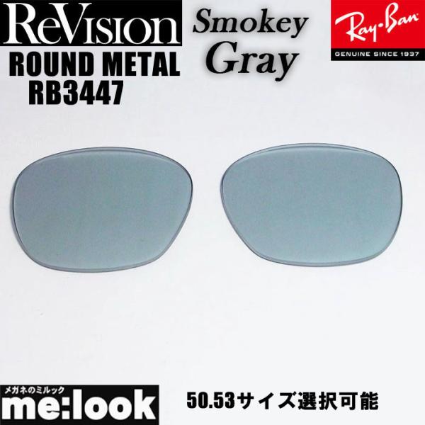 ReVision 製レンズ　リビジョンRB3447用　交換レンズ50サイズ　53サイズ選択可能■伊達カラーレンズ■UVカット■裏面マルチコート　（前面はサングラスらしくシルバー反射）■カラー：スモーキーグレー　約50％■違和感の少ない2カー...