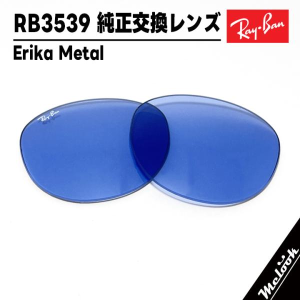全て国内正規品です。模造品や並行輸入品は一切ございません。【 Erika Metal エリカメタル 】＊品番：RB3539-L/80＊材質：強化軽量プラスチック＊レンズカラー：ライトブルー＊可視光線透過率：36.9%＊サイズ：54□19-1...