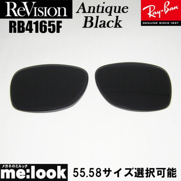 ReVision 製レンズ　リビジョンRB4165F用　交換レンズ■伊達カラーレンズ■UVカット■裏面マルチコート　（前面はサングラスらしくシルバー反射）■カラー：アンティークブラック　約80％■違和感の少ない2カーブレンズ■プラスチック■...