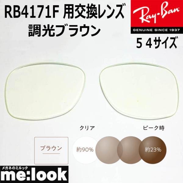 RayBan レイバン サングラスRB4171F　交換レンズ　度なし■レンズカラー　調光ブラウン　UVカット　撥水コート■国産　プラスチックレンズ　　　　※国産レンズになりますのでレイバンのロゴはありません■■■■　ご注意　■■■■　レンズ...
