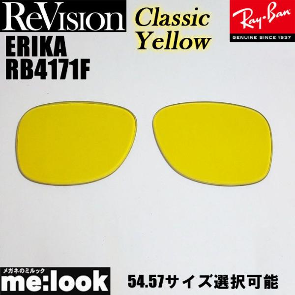 ReVision 製レンズ　リビジョンRB4171F用　交換レンズ54サイズ　57サイズ選択可能■伊達カラーレンズ■UVカット■裏面マルチコート　（前面はサングラスらしくシルバー反射）■カラー：クラシックイエロー　約40％■違和感の少ない2...