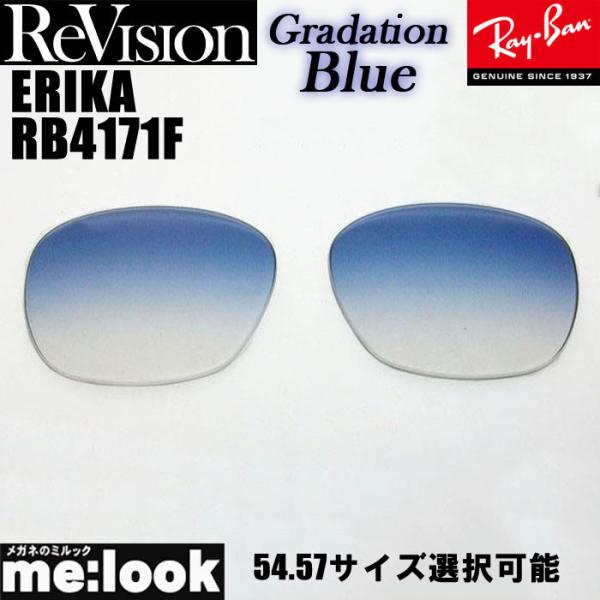 ReVision 製レンズ　リビジョンRB4171F用　交換レンズ54サイズ　57サイズ選択可能■伊達カラーレンズ■UVカット■裏面マルチコート　（前面はサングラスらしくシルバー反射）■カラー：グラデーションブルー　約50％■違和感の少ない...