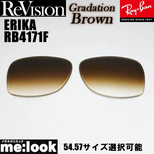 ReVision 製レンズ　リビジョンRB4171F用　交換レンズ54サイズ　57サイズ選択可能■伊達カラーレンズ■UVカット■裏面マルチコート　（前面はサングラスらしくシルバー反射）■カラー：グラデーションブラウン　約50％■違和感の少な...