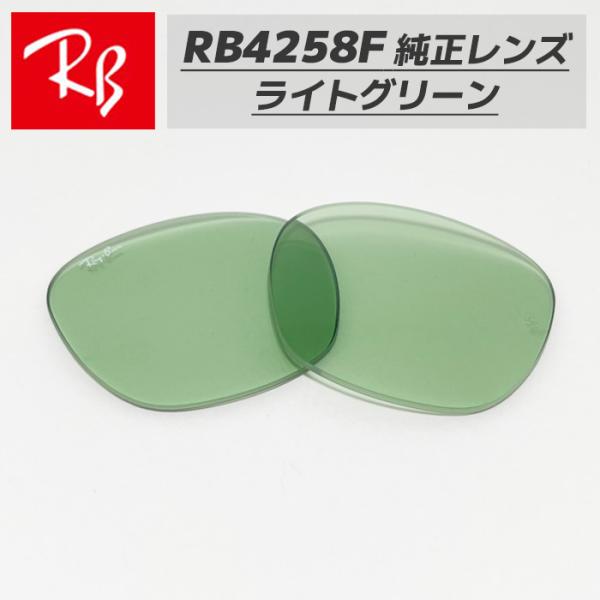 全て国内正規品です。模造品や並行輸入品は一切ございません。【RB4258Fシリーズ】＊品番：RB4258F-L/2＊材質：強化軽量プラスチック＊レンズカラー：ライトグリーン＊可視光線透過率：57.3％＊UVカット率：99%以上＊サイズ：52...
