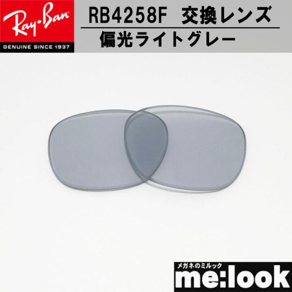 RayBan レイバン サングラスRB4258F　交換レンズ　度なし■伊達カラーレンズ■レンズ　UVカット付■レンズカラー　偏光ライトグレー　50％■プラスチック■レイバンの印字はありません■■■■　ご注意　■■■■　レンズの入れ替えに関し...