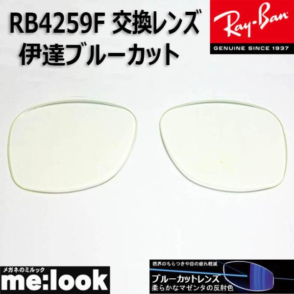 RayBan レイバン サングラスRB4259F　交換レンズ　度なし■レンズカラー　伊達ブルーカット　UVカット　撥水コート■国産　プラスチックレンズ　　　　※国産レンズになりますのでレイバンのロゴはありません■■■■　ご注意　■■■■　レ...