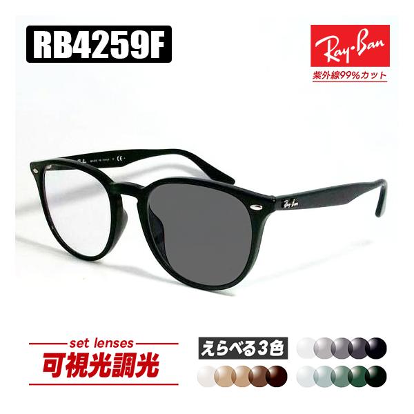 Ray-BanのRB4259Fシリーズを、HOYAの可視光調光レンズにて加工いたしました。紫外線だけでなく、光にも反応するため、クルマの中でも調光いたします！【フレームカラー】ポリッシュドブラック（ツヤあり）【レンズカラー】可視光調光レンズ...