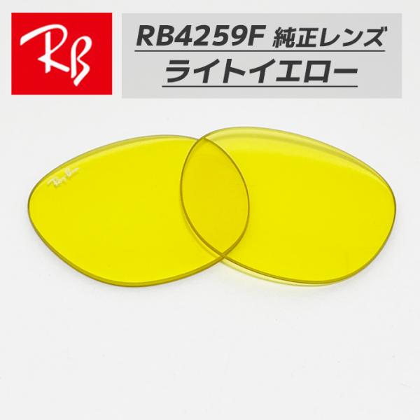 全て国内正規品です。模造品や並行輸入品は一切ございません。【RB4259Fシリーズ】＊品番：RB4259F-L/85＊材質：強化軽量プラスチック＊レンズカラー：ライトイエロー＊可視光線透過率：82.7％＊UVカット率：99%以上＊サイズ：5...