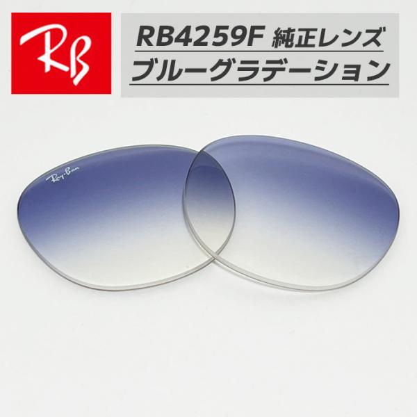 全て国内正規品です。模造品や並行輸入品は一切ございません。【RB4259Fシリーズ】＊品番：RB4259F-L/19＊材質：強化軽量プラスチック＊レンズカラー：ブルーグラデーション＊可視光線透過率：46％＊UVカット率：99%以上＊サイズ：...