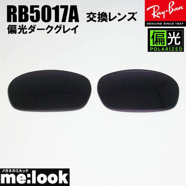■レンズカラー　　偏光ダークグレイ　70％国内レンズメーカーの偏光レンズになりますのでレイバンのロゴはありません■■■■　ご注意　■■■■　レンズの入れ替えに関して入れ替え中の破損、入れれない、フレームが傷ついた等、当方で責任は負いかねます...