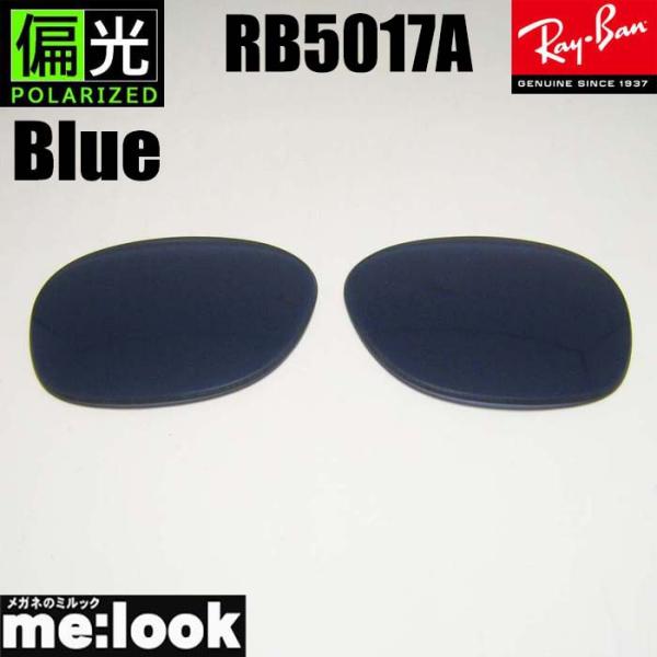 RB5017A用　交換レンズ■伊達カラーレンズ■UVカット■レンズ　UVカット付■レンズカラー　偏光ブルー　※グレー系ブルー　80％■プラスチック■レイバンの印字はありません※画像の形はサンプルカット画像となりますので　実際はタイトルの品番...