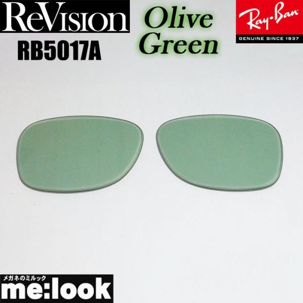 ReVision 製レンズリビジョンRB5017A用　交換レンズレイバンライトカラーシリーズのレンズカラーを再現■伊達カラーレンズ■UVカット■裏面マルチコート　（前面はサングラスらしくシルバー反射）■カラー：オリーブグリーン　約40％■違...