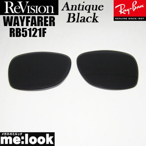 ReVision 製レンズ　リビジョンWAYFARER　RB5121F用　交換レンズ　50サイズ■伊達カラーレンズ■UVカット■裏面マルチコート　（前面はサングラスらしくシルバー反射）■カラー：アンティークブラック　約80％■違和感の少ない...
