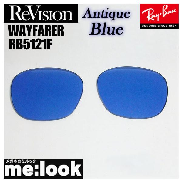 ReVision 製レンズ　リビジョンWAYFARER　ウェイファーラー　RB5121F用　交換レンズ　50サイズ■伊達カラーレンズ■UVカット■裏面マルチコート　（前面はサングラスらしくシルバー反射）■カラー：アンティークブルー　約50％...