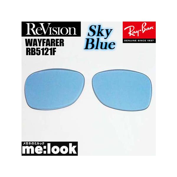 ReVision 製レンズ　リビジョンWAYFARER　ウェイファーラー　RB5121F用　交換レンズ　50サイズレイバンライトカラーシリーズのレンズカラーを再現■伊達カラーレンズ■UVカット■裏面マルチコート　（前面はサングラスらしくシル...