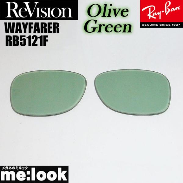 ReVision 製レンズ　リビジョンWAYFARER　ウェイファーラー　RB5121F用　交換レンズ　50サイズレイバンライトカラーシリーズのレンズカラーを再現■伊達カラーレンズ■UVカット■裏面マルチコート　（前面はサングラスらしくシル...