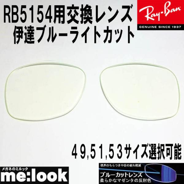 RayBan レイバン RB5154用　交換レンズ　度なし■レンズカラー　伊達ブルーカット　UVカット　撥水コート■国産　プラスチックレンズ　　　　※国産レンズになりますのでレイバンのロゴはありません■■■■　ご注意　■■■■　レンズの入れ...